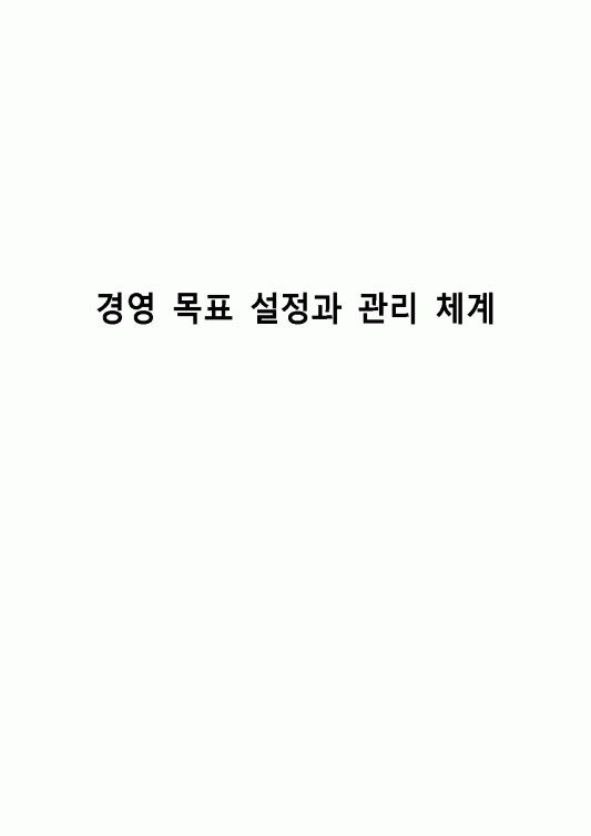 경영 목표 설정과 관리 체계