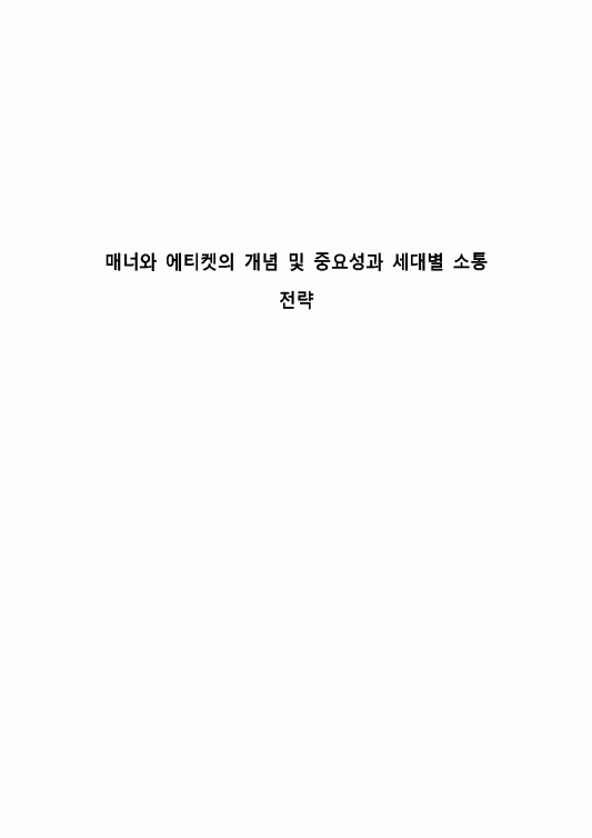 매너와 에티켓의 개념 및 중요성과 세대별 소통 전략