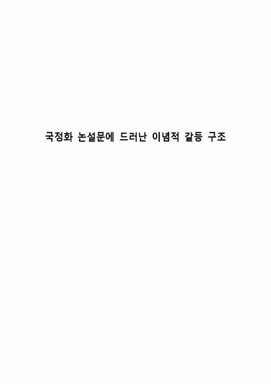 국정화 논설문에 드러난 이념적 갈등 구조