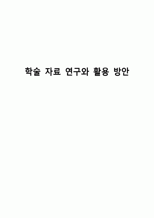 학술 자료 연구와 활용 방안