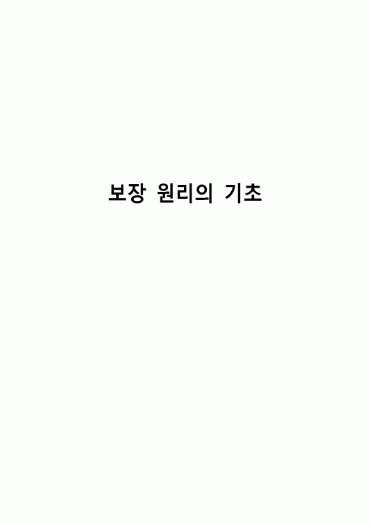 보장 원리의 기초