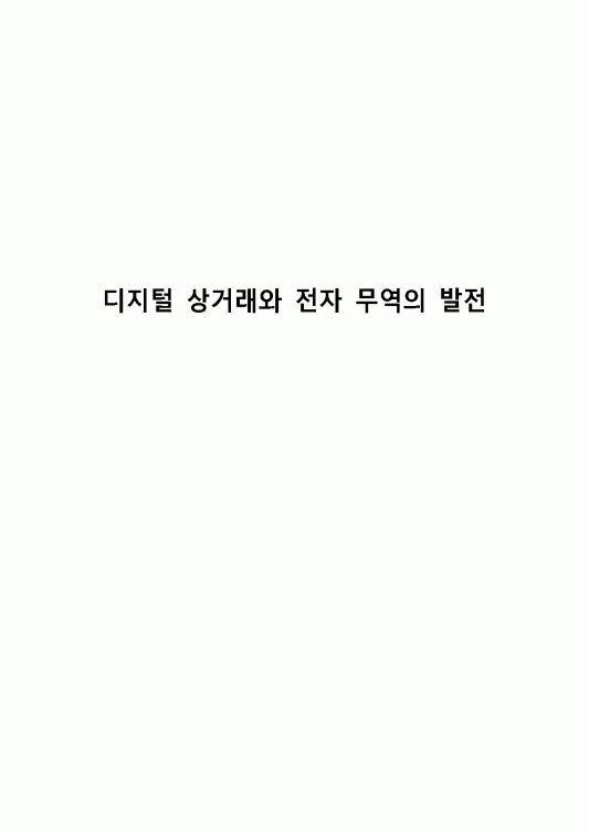 디지털 상거래와 전자 무역의 발전