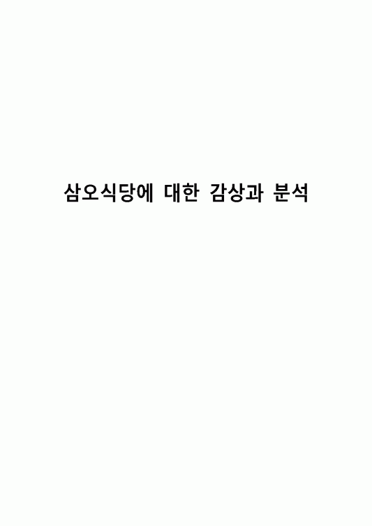 삼오식당에 대한 감상과 분석