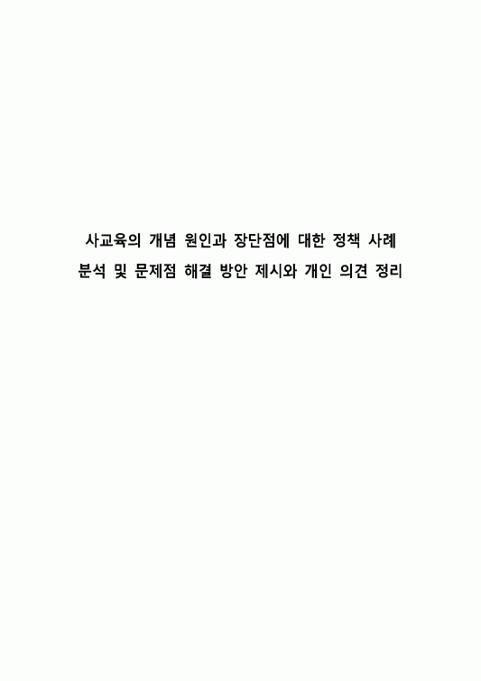 사교육의 개념 원인과 장단점에 대한 정책 사례 분석 및 문제점 해결 방안 제시와 개인 의견 정리