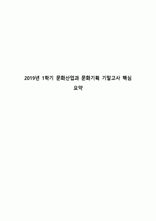 2019년 1학기 문화산업과 문화기획 기말고사 핵심 요약