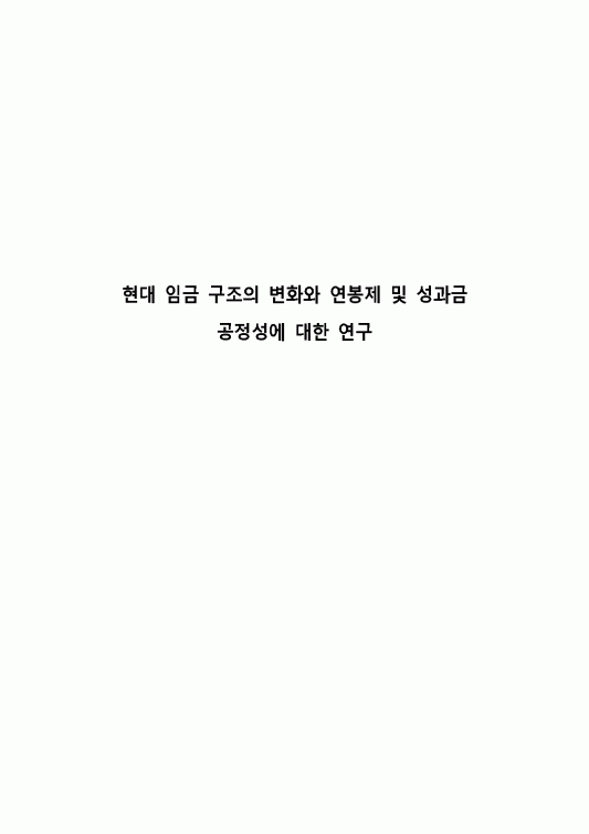 현대 임금 구조의 변화와 연봉제 및 성과금 공정성에 대한 연구