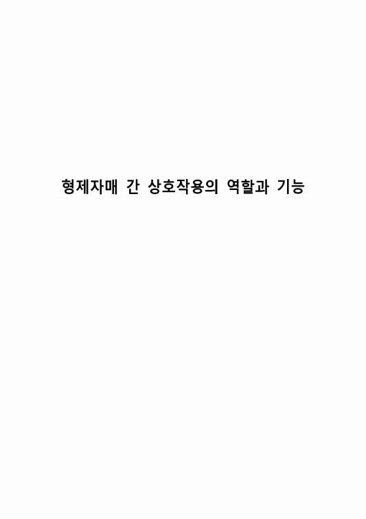 형제자매 간 상호작용의 역할과 기능