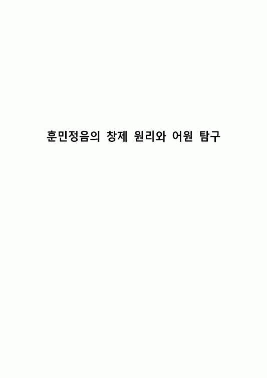 훈민정음의 창제 원리와 어원 탐구