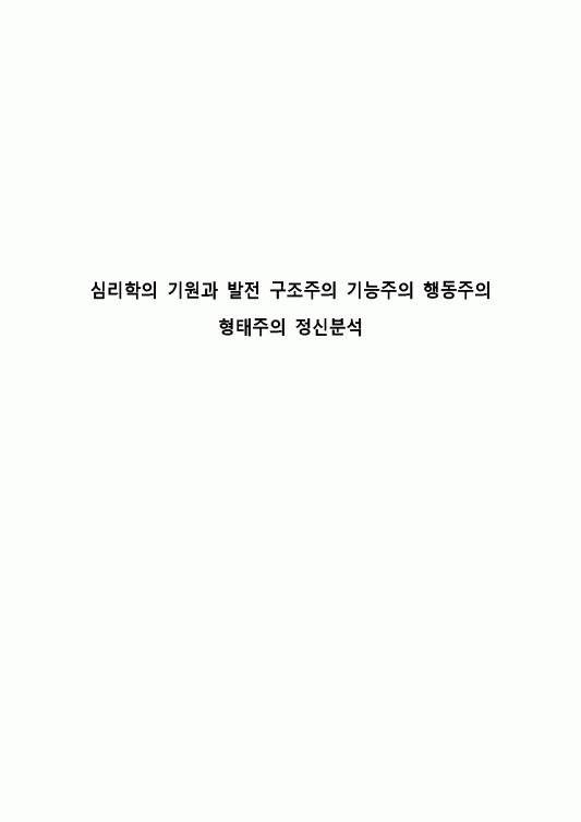 심리학의 기원과 발전 구조주의 기능주의 행동주의 형태주의 정신분석