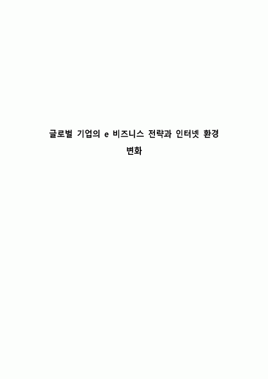 글로벌 기업의 e 비즈니스 전략과 인터넷 환경 변화