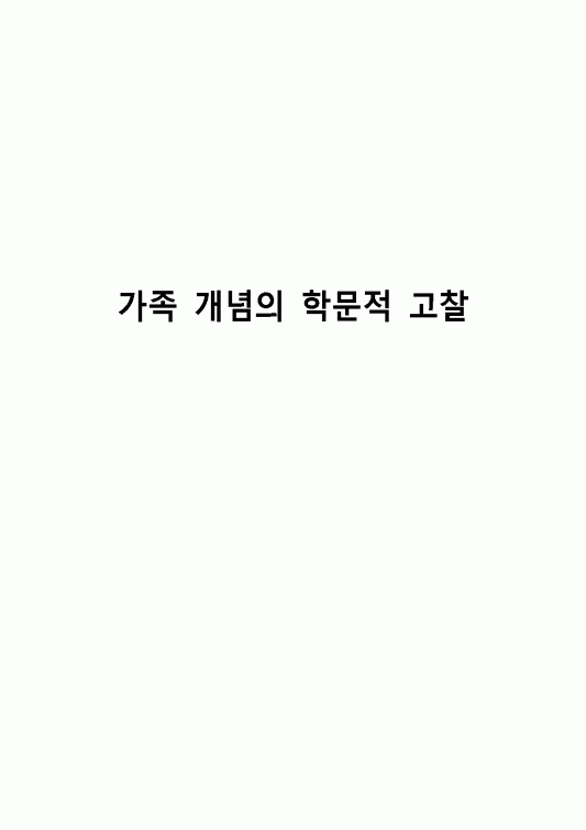 가족 개념의 학문적 고찰