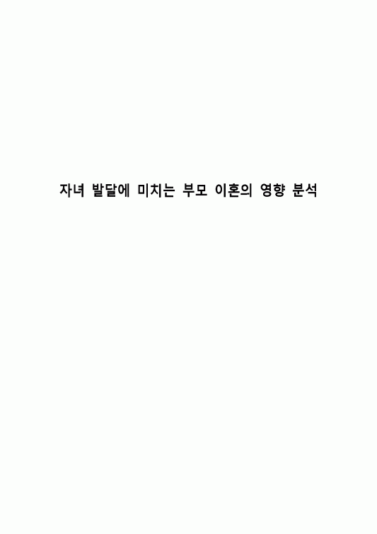 자녀 발달에 미치는 부모 이혼의 영향 분석