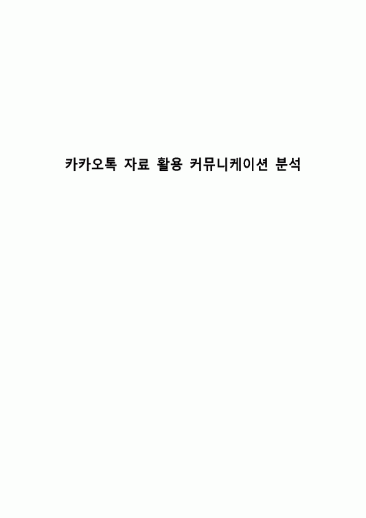 카카오톡 자료 활용 커뮤니케이션 분석