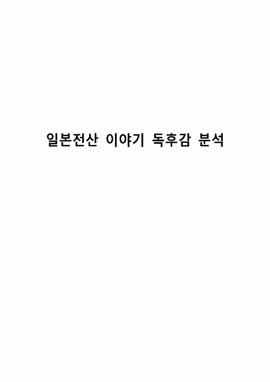 일본전산 이야기 독후감 분석
