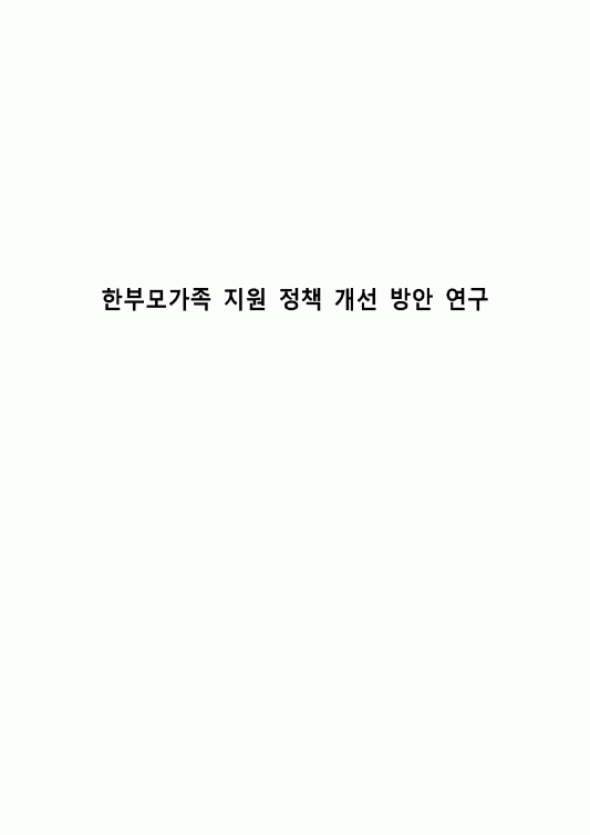 한부모가족 지원 정책 개선 방안 연구