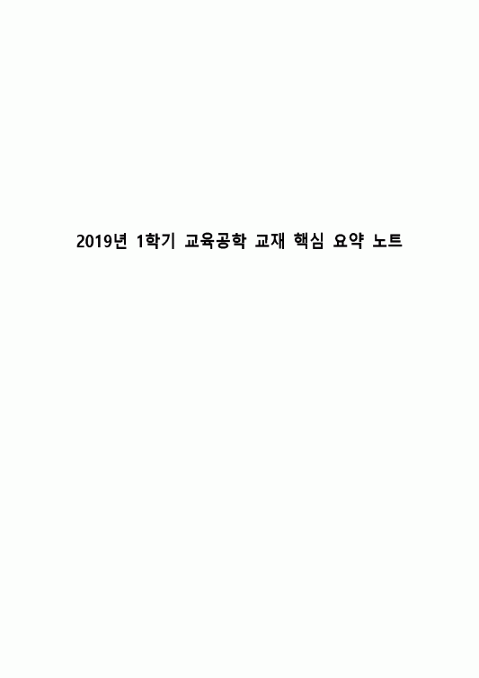 2019년 1학기 교육공학 교재 핵심 요약 노트