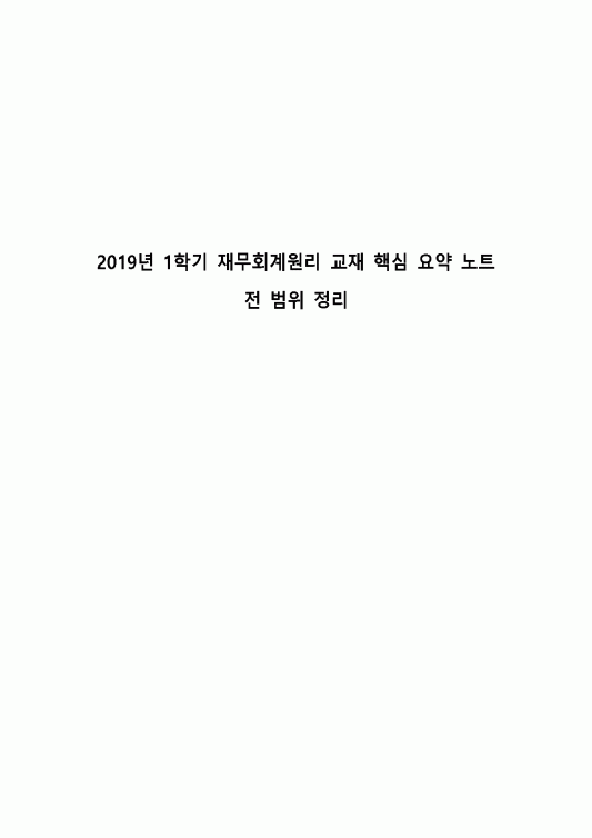 2019년 1학기 재무회계원리 교재 핵심 요약 노트 전 범위 정리