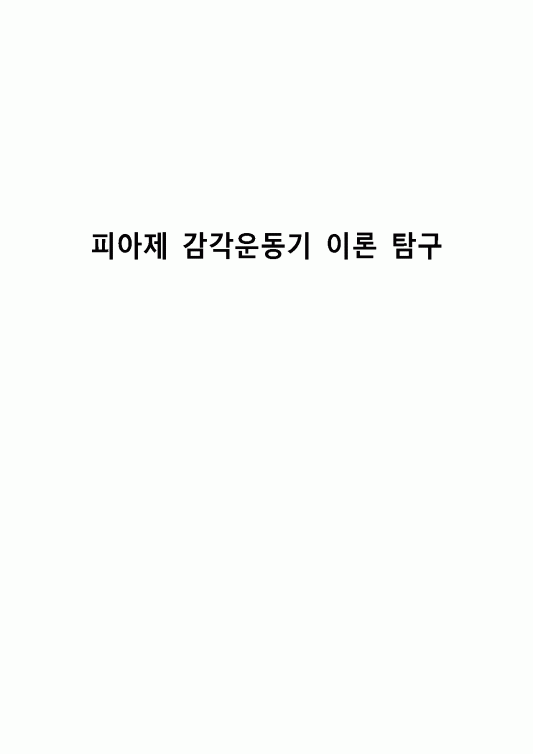 피아제 감각운동기 이론 탐구