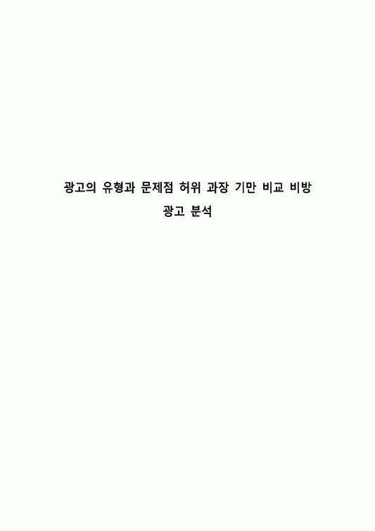 광고의 유형과 문제점 허위 과장 기만 비교 비방 광고 분석