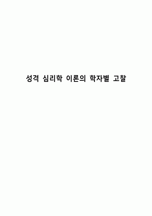 성격 심리학 이론의 학자별 고찰