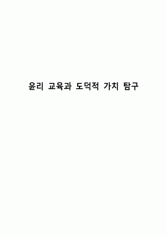 윤리 교육과 도덕적 가치 탐구