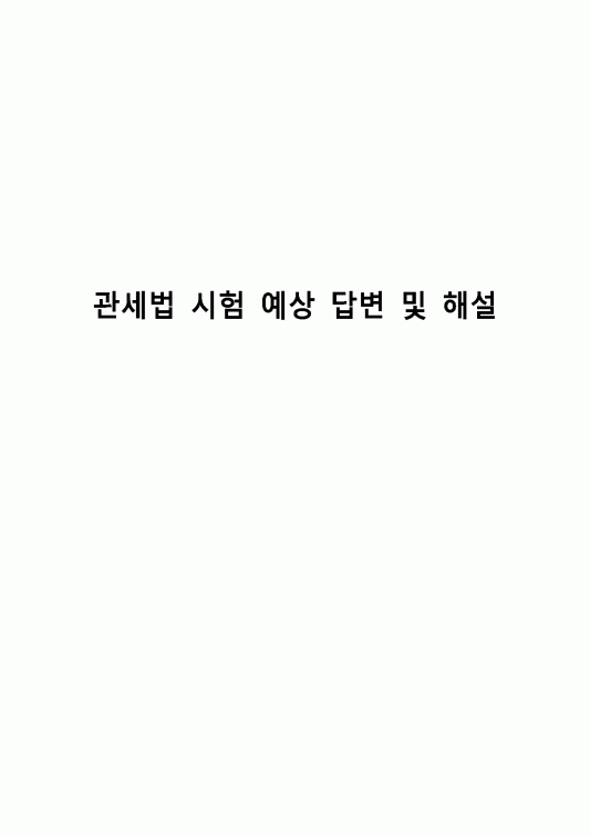 관세법 시험 예상 답변 및 해설