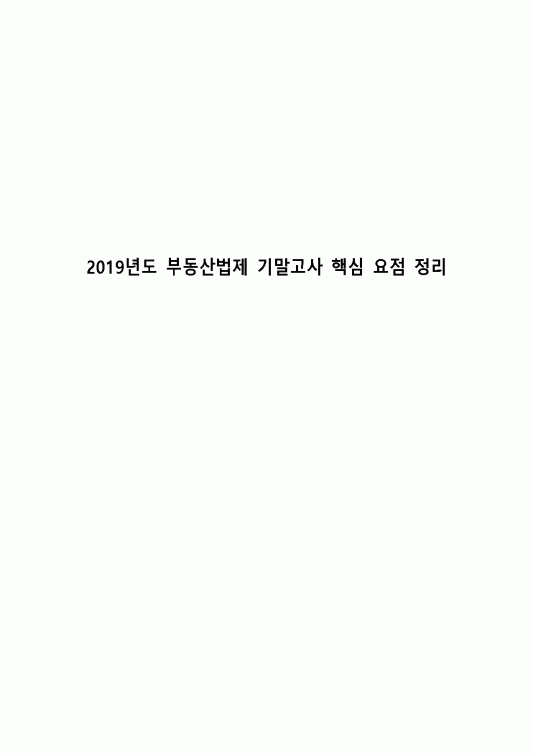 2019년도 부동산법제 기말고사 핵심 요점 정리