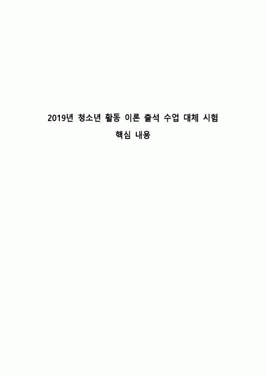 2019년 청소년 활동 이론 출석 수업 대체 시험 핵심 내용