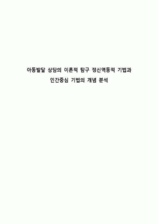 아동발달 상담의 이론적 탐구 정신역동적 기법과 인간중심 기법의 개념 분석