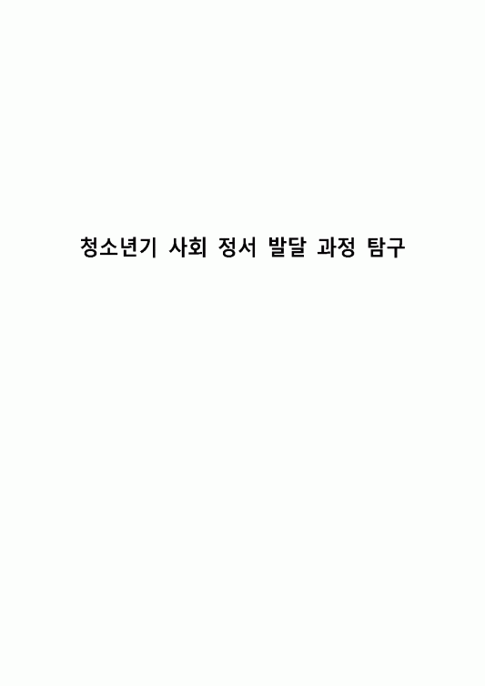청소년기 사회 정서 발달 과정 탐구