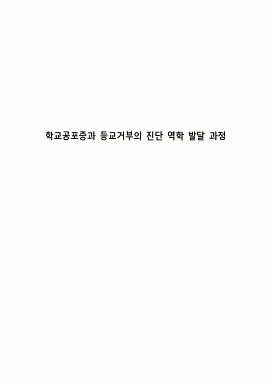 학교공포증과 등교거부의 진단 역학 발달 과정