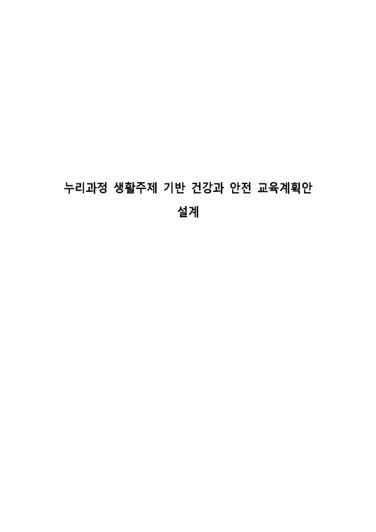 누리과정 생활주제 기반 건강과 안전 교육계획안 설계
