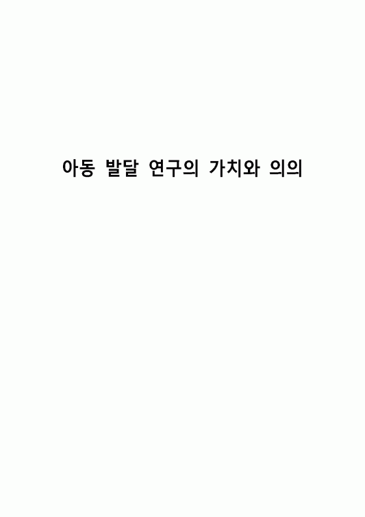 아동 발달 연구의 가치와 의의