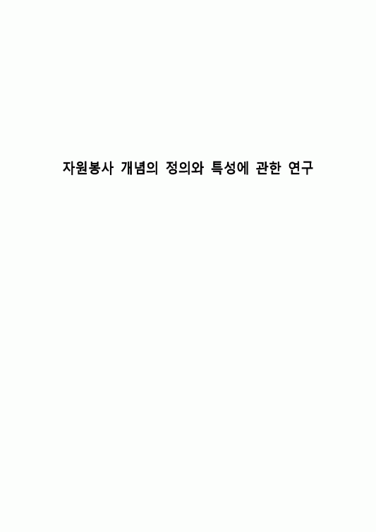 자원봉사 개념의 정의와 특성에 관한 연구