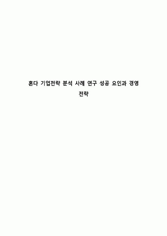 혼다 기업전략 분석 사례 연구 성공 요인과 경영 전략
