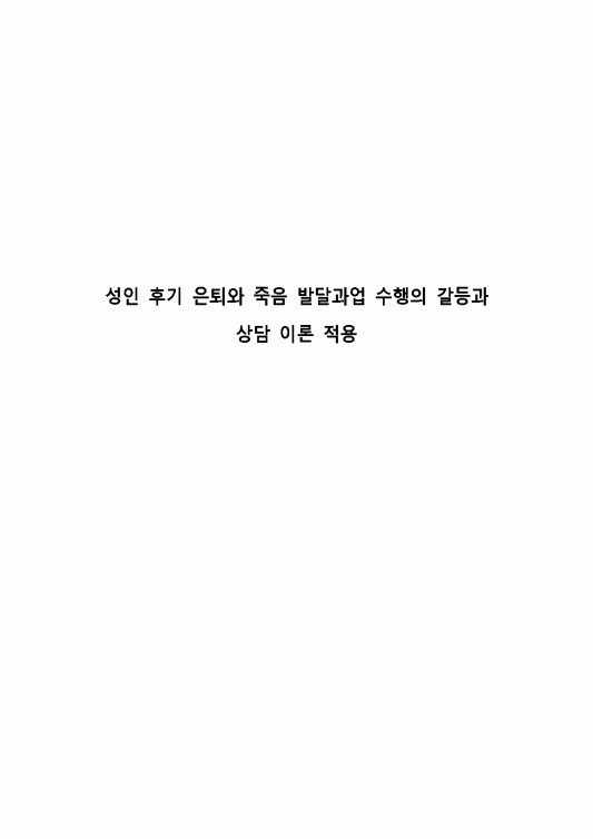 성인 후기 은퇴와 죽음 발달과업 수행의 갈등과 상담 이론 적용