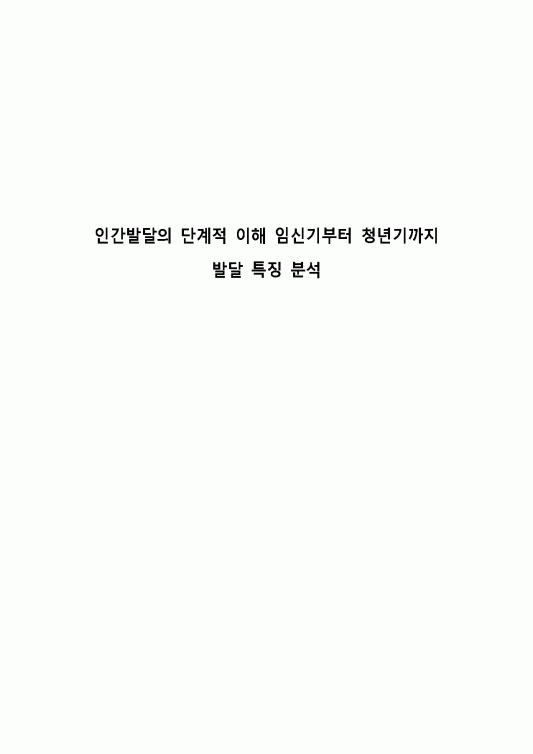 인간발달의 단계적 이해 임신기부터 청년기까지 발달 특징 분석
