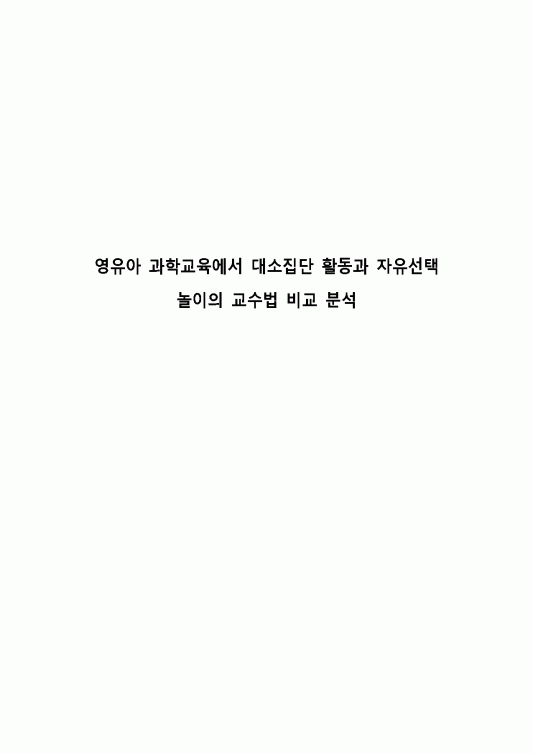 영유아 과학교육에서 대소집단 활동과 자유선택 놀이의 교수법 비교 분석