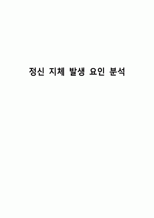 정신 지체 발생 요인 분석