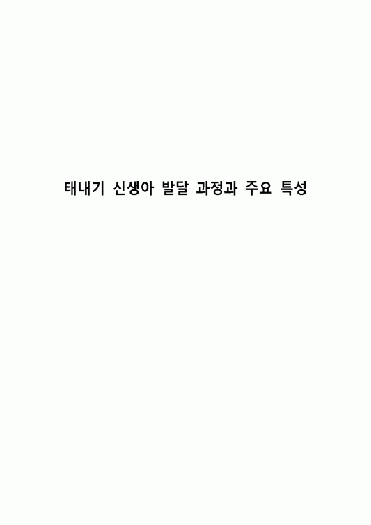 태내기 신생아 발달 과정과 주요 특성