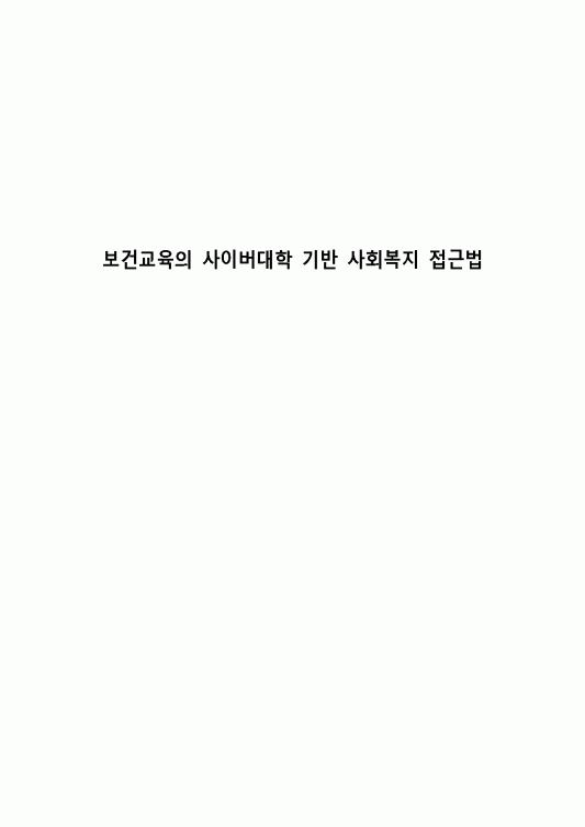 보건교육의 사이버대학 기반 사회복지 접근법