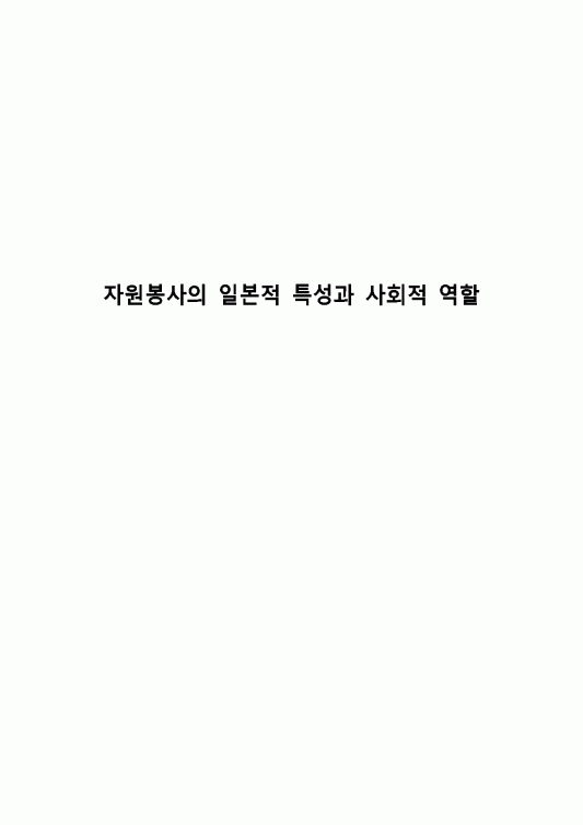 자원봉사의 일본적 특성과 사회적 역할