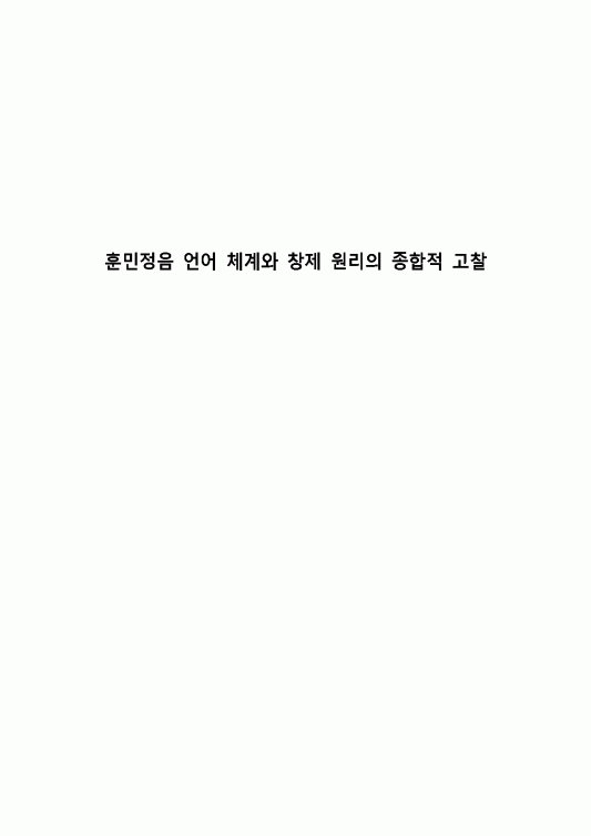 훈민정음 언어 체계와 창제 원리의 종합적 고찰