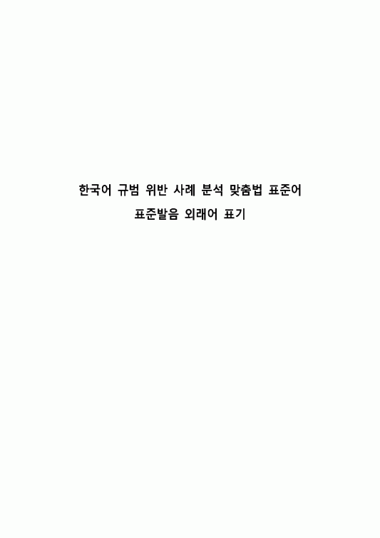 한국어 규범 위반 사례 분석 맞춤법 표준어 표준발음 외래어 표기