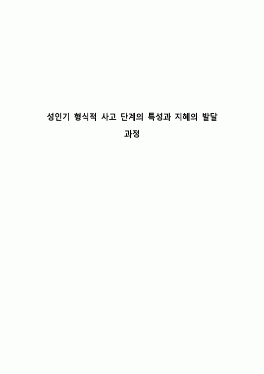 성인기 형식적 사고 단계의 특성과 지혜의 발달 과정