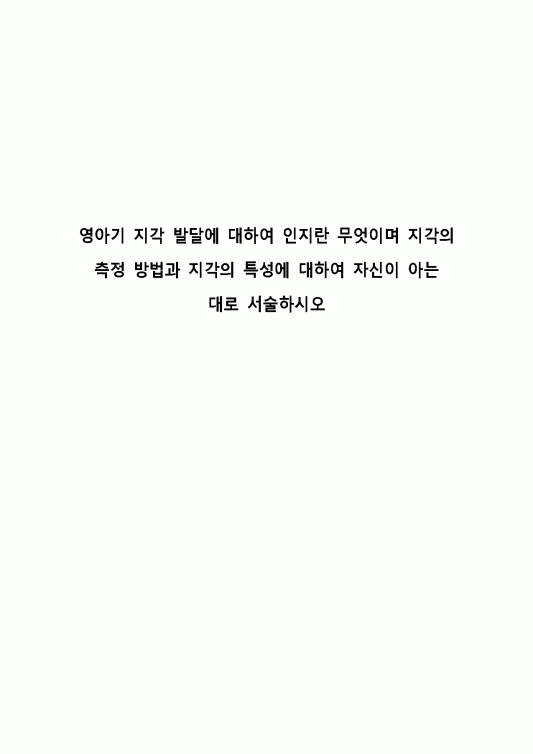 영아기 지각 발달에 대하여 인지란 무엇이며 지각의 측정 방법과 지각의 특성에 대하여 자신이 아는 대로 서술하시오