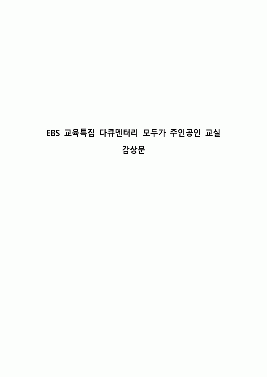 EBS 교육특집 다큐멘터리 모두가 주인공인 교실 감상문