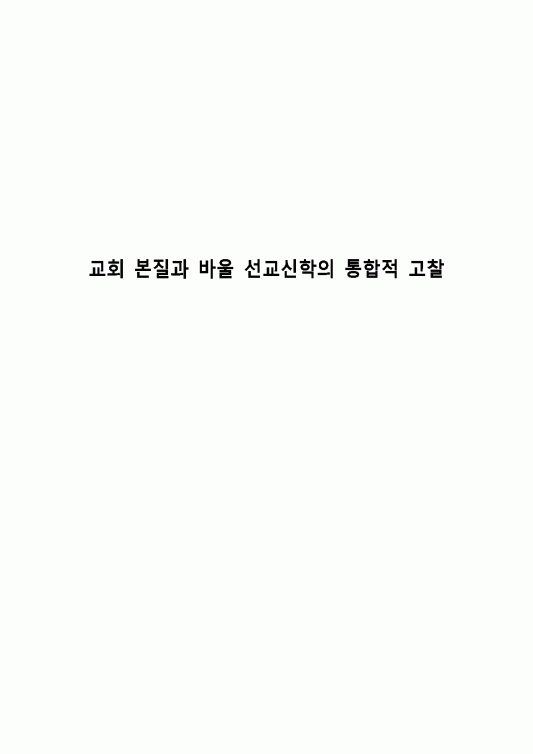 교회 본질과 바울 선교신학의 통합적 고찰