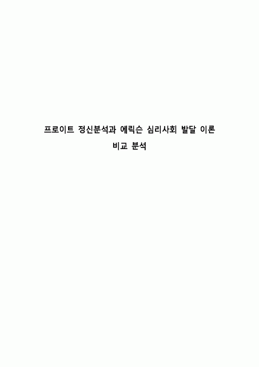 프로이트 정신분석과 에릭슨 심리사회 발달 이론 비교 분석