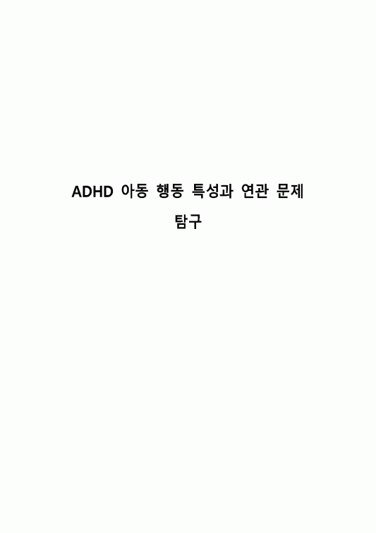 ADHD 아동 행동 특성과 연관 문제 탐구
